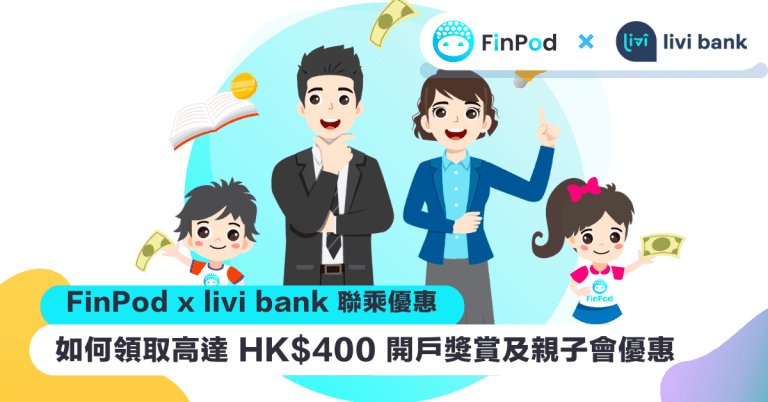 【最新優惠】FinPod x livi bank 聯乘優惠：一文解答如何領取高達 HK$400 開戶獎賞及《FinPod 親子會》會員資格及常見問題 - FinPod